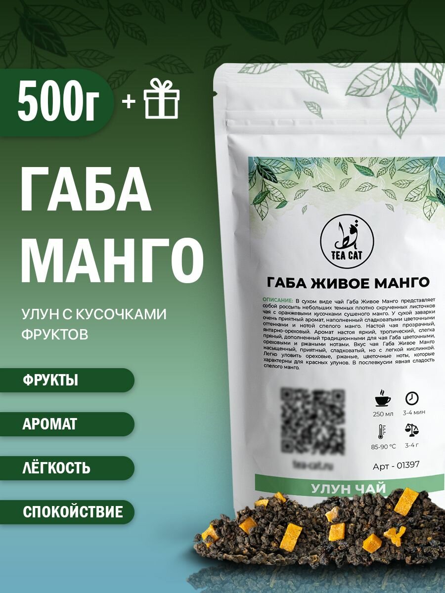 Улун Габа Живое Манго, 500г