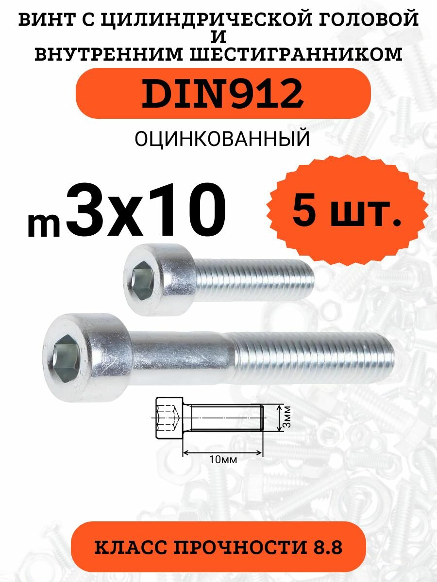 Винт с внутренним шестигранником М3х10 DIN912 оцинкованный, 5 шт.