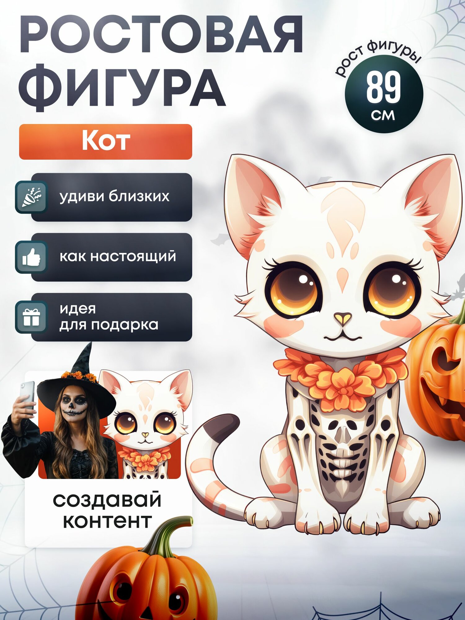 Ростовая фигура Кот (Хэллоуин)