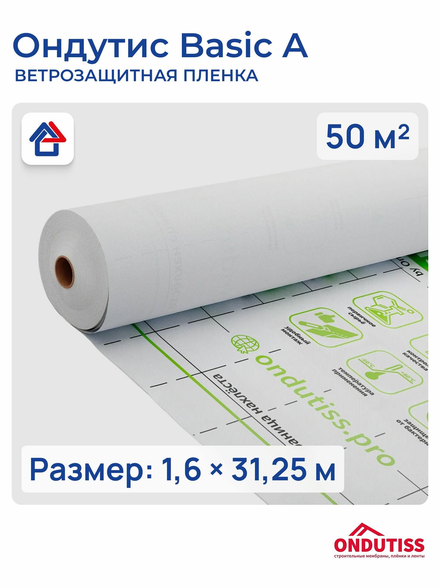 Ветрозащитная плёнка ONDUTISS Basic A, 1.6x31.25 м, 50 м2 Ондутис