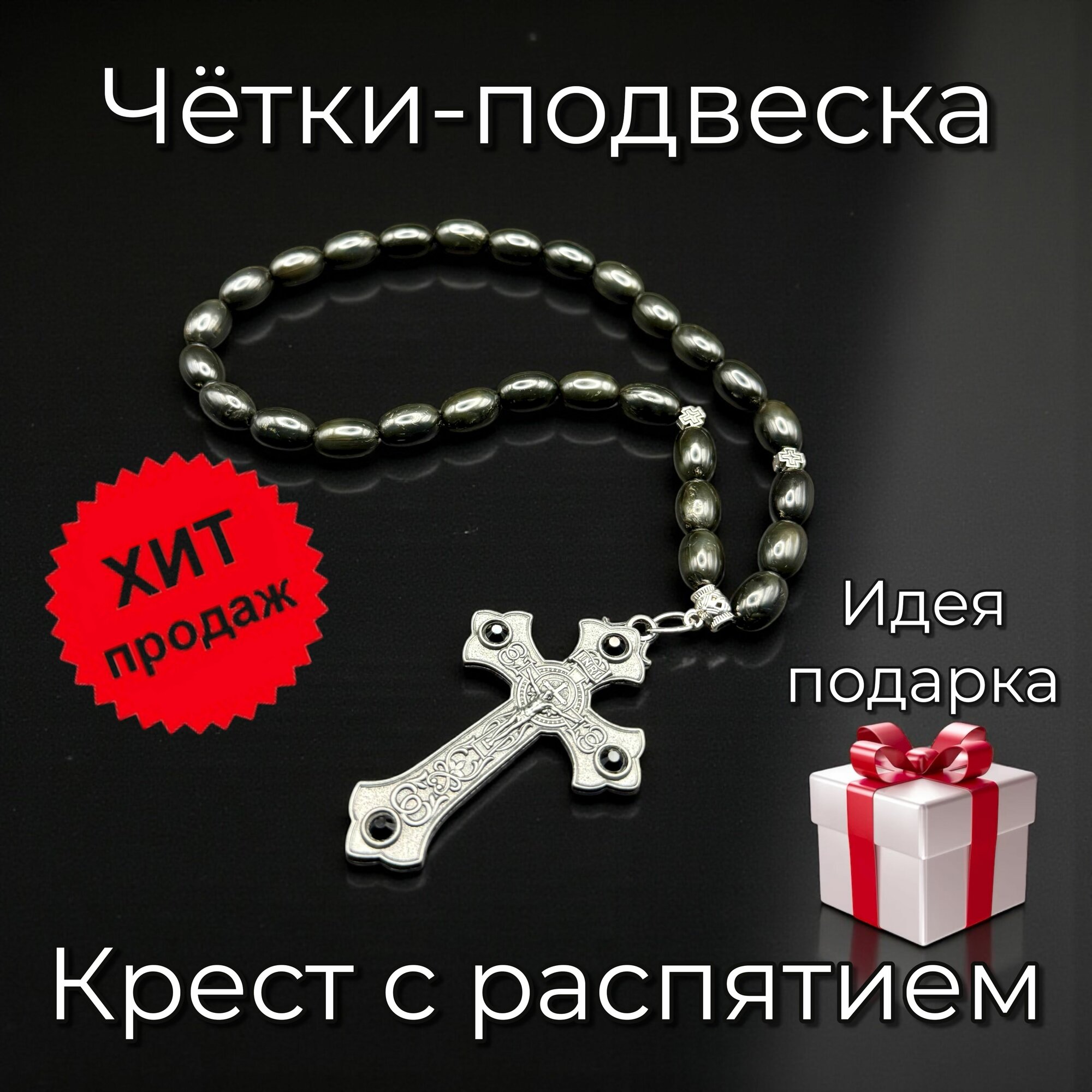 Чётки-оберег православные Крест Распятием