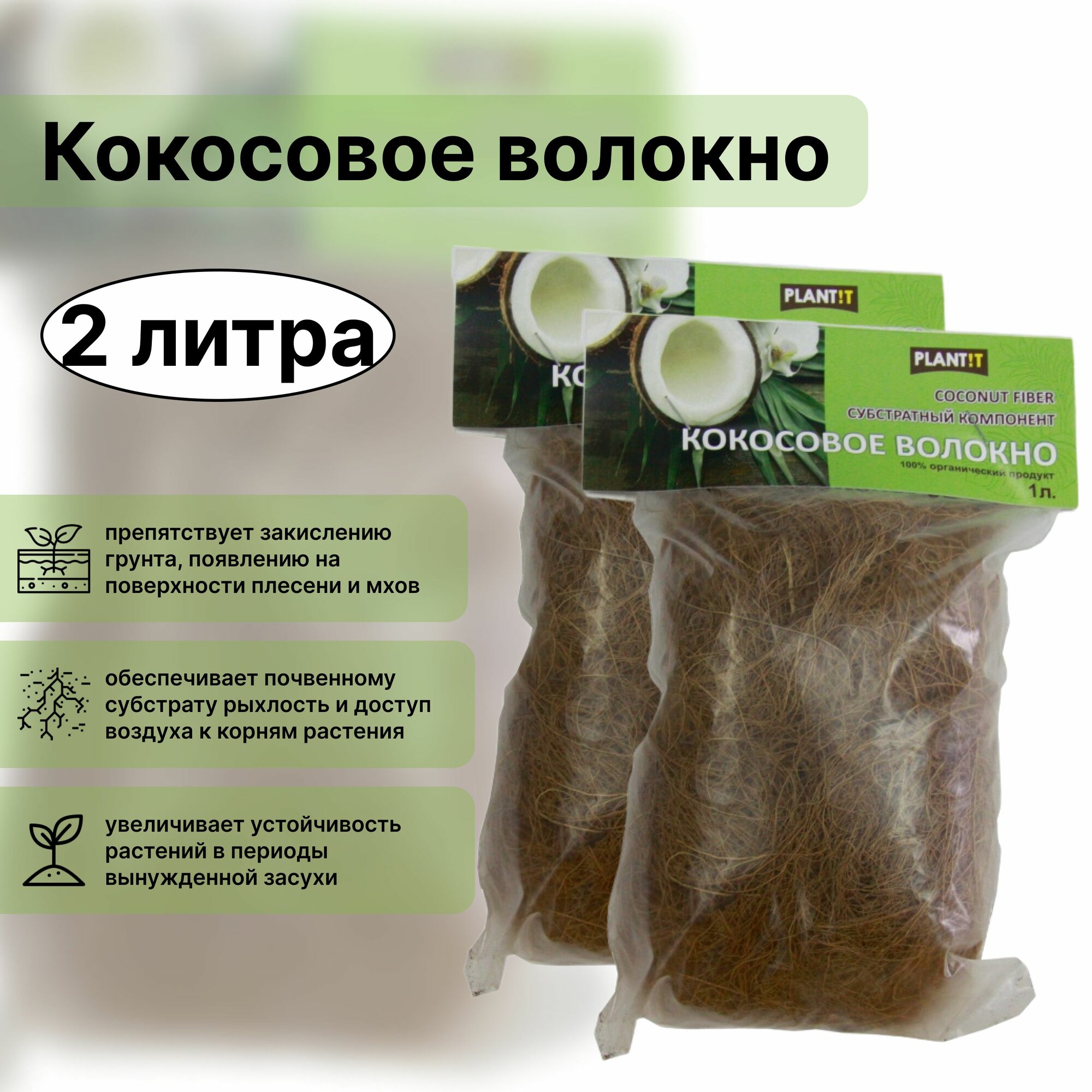 Кокосовое волокно для растений - 2 шт. по 1 л. Применяют как основу для посадки орхидей, фиалок, антуриумов и других декоративных растений