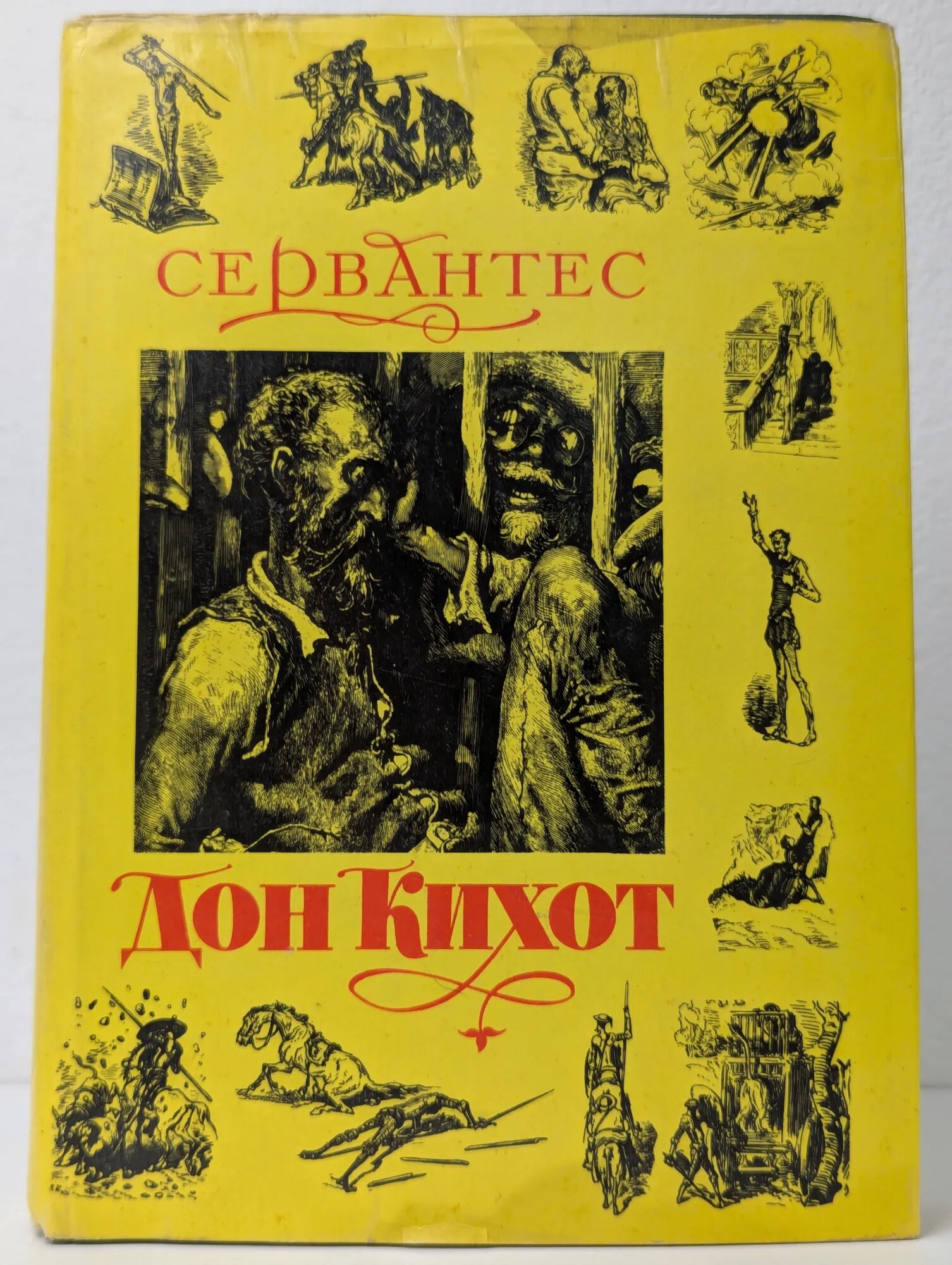 Хитроумный идальго Дон Кихот Ламанчский де Сервантес Сааведра Мигель 1977