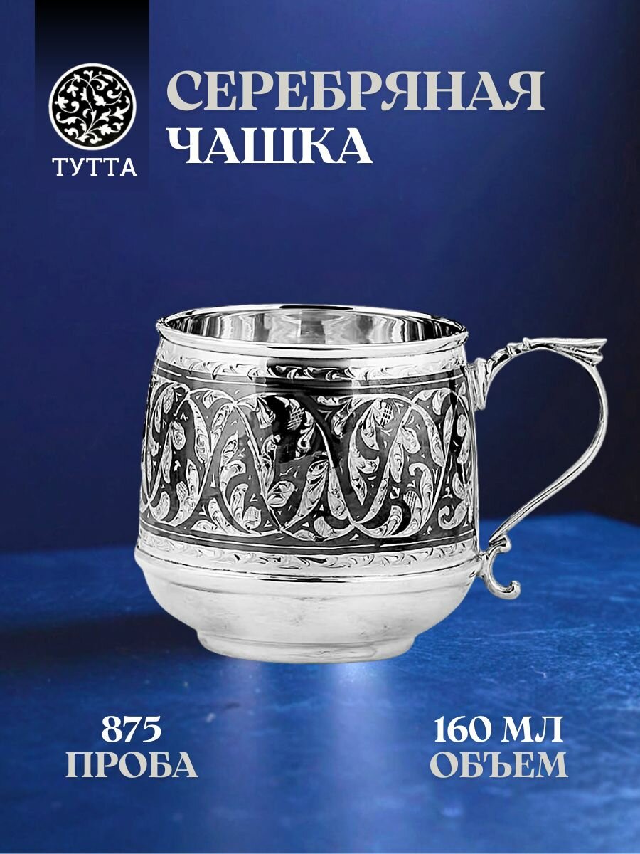 Тутта Серебряная чашка для кофе 160 мл. 875 проба, столовое серебро кубачи в подарочной упаковке