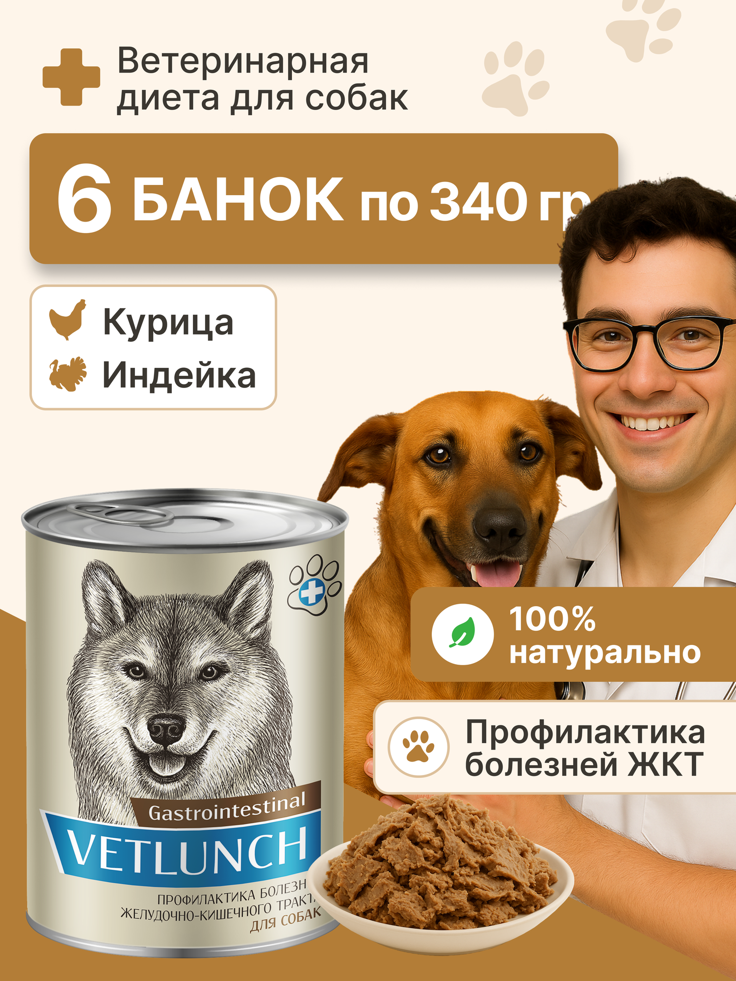 Влажный корм для собак Vetlunch Gastrointestinal профилактика болезней желудочно-кишечного тракта ЖКТ консервы 6шт. * 340гр.