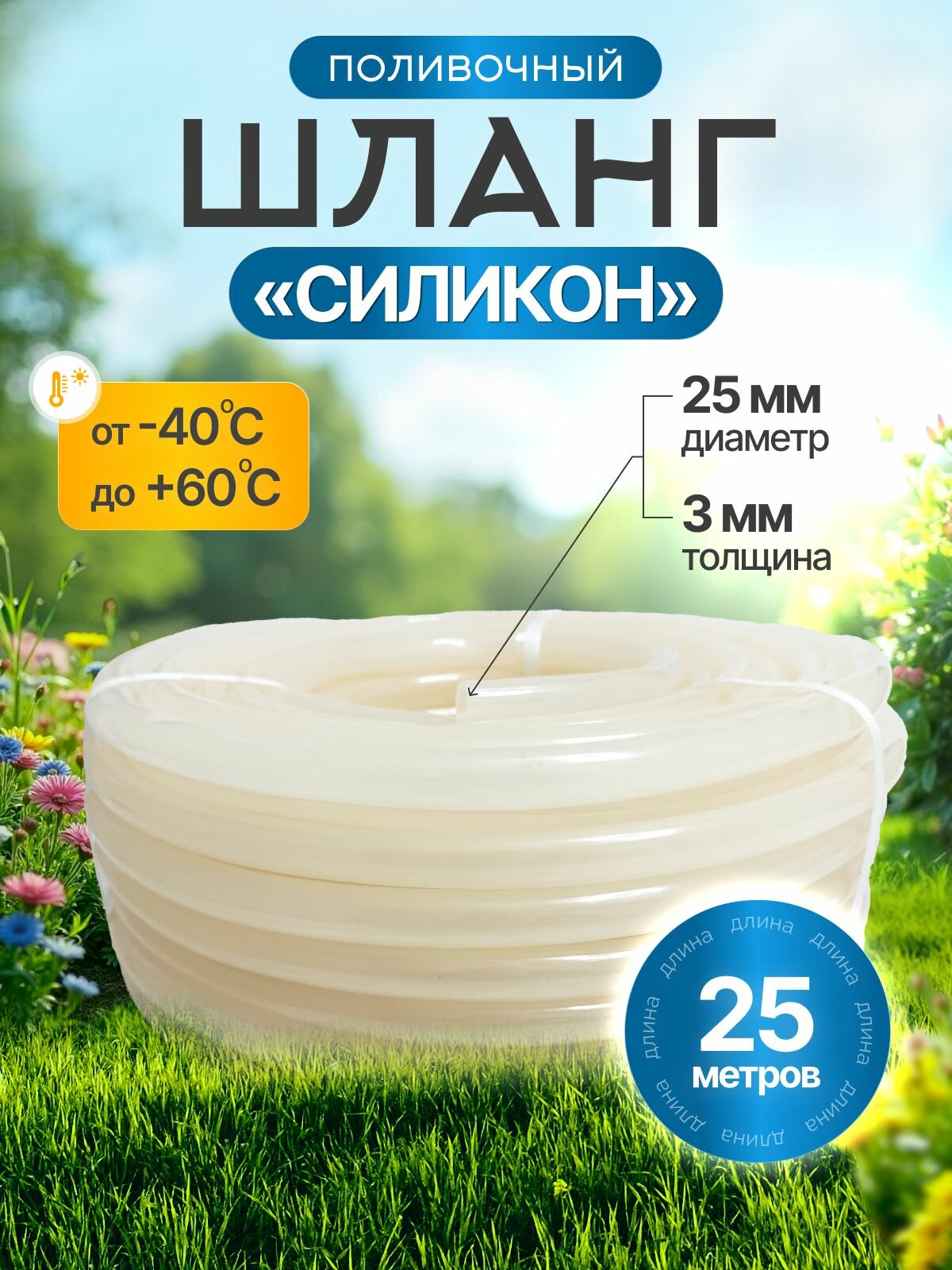 Шланг поливочный "силикон" d25("1") толщ.3,0мм, дл.25м.