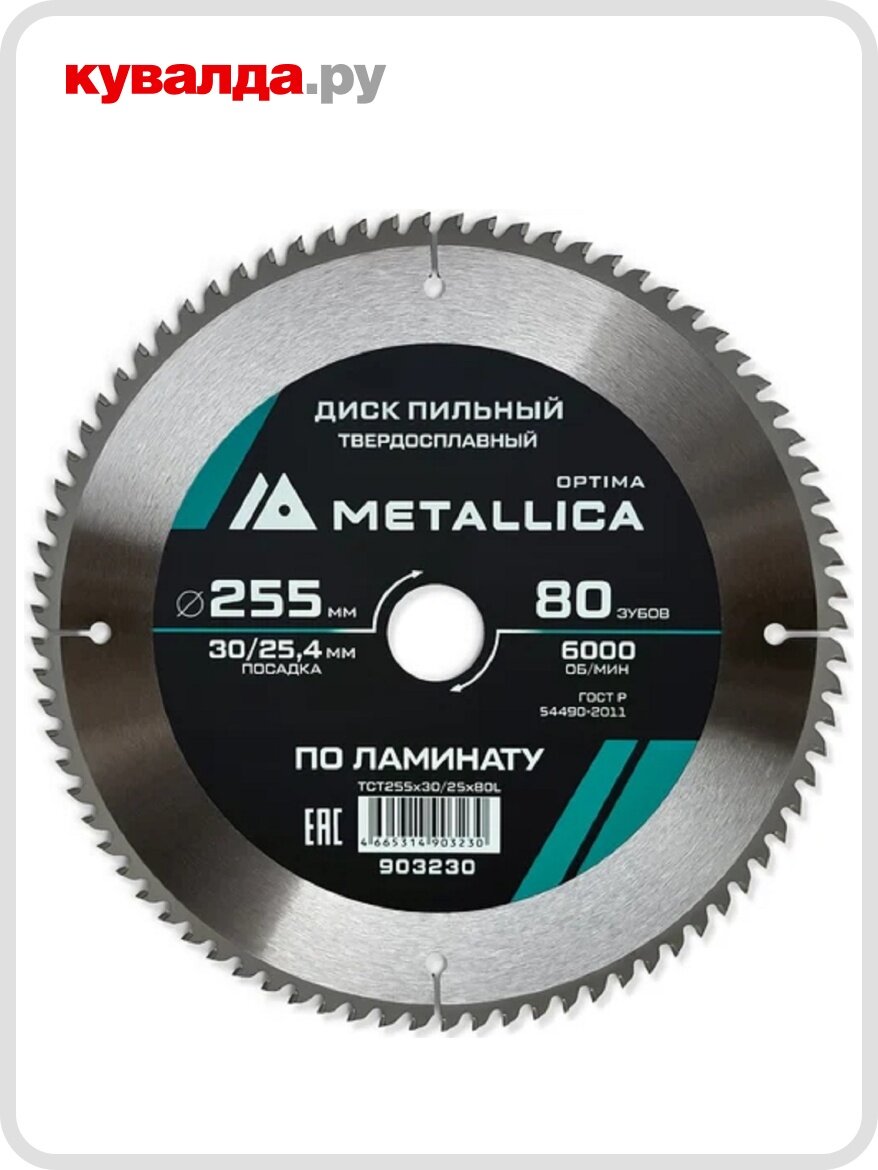 Пильный диск по ламинату METALLICA Optima 255x30/25,4 мм 80 зубов, Т=2,8 мм
