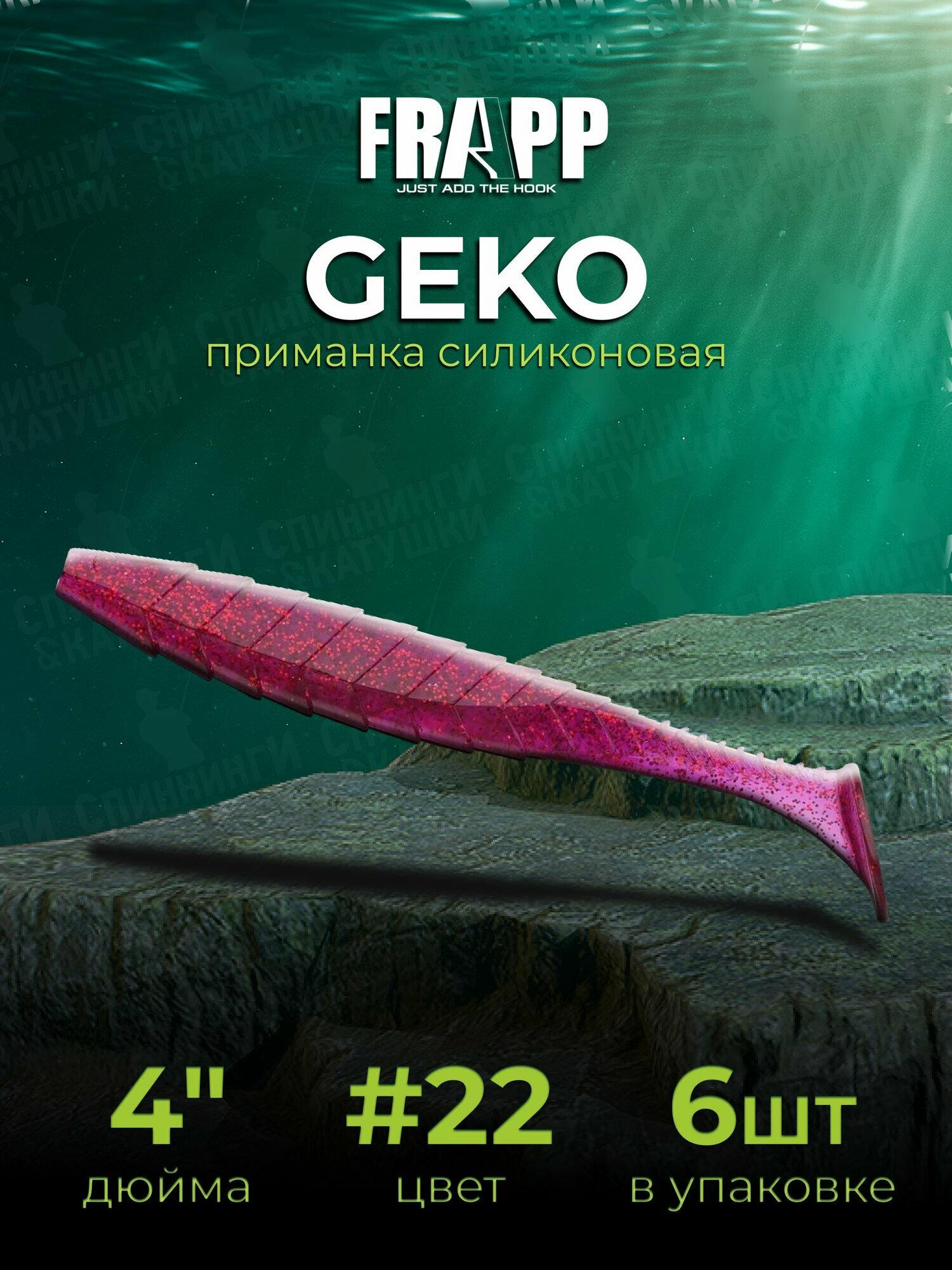 Силиконовая приманка Frapp Geko 4" #22 6 шт/уп