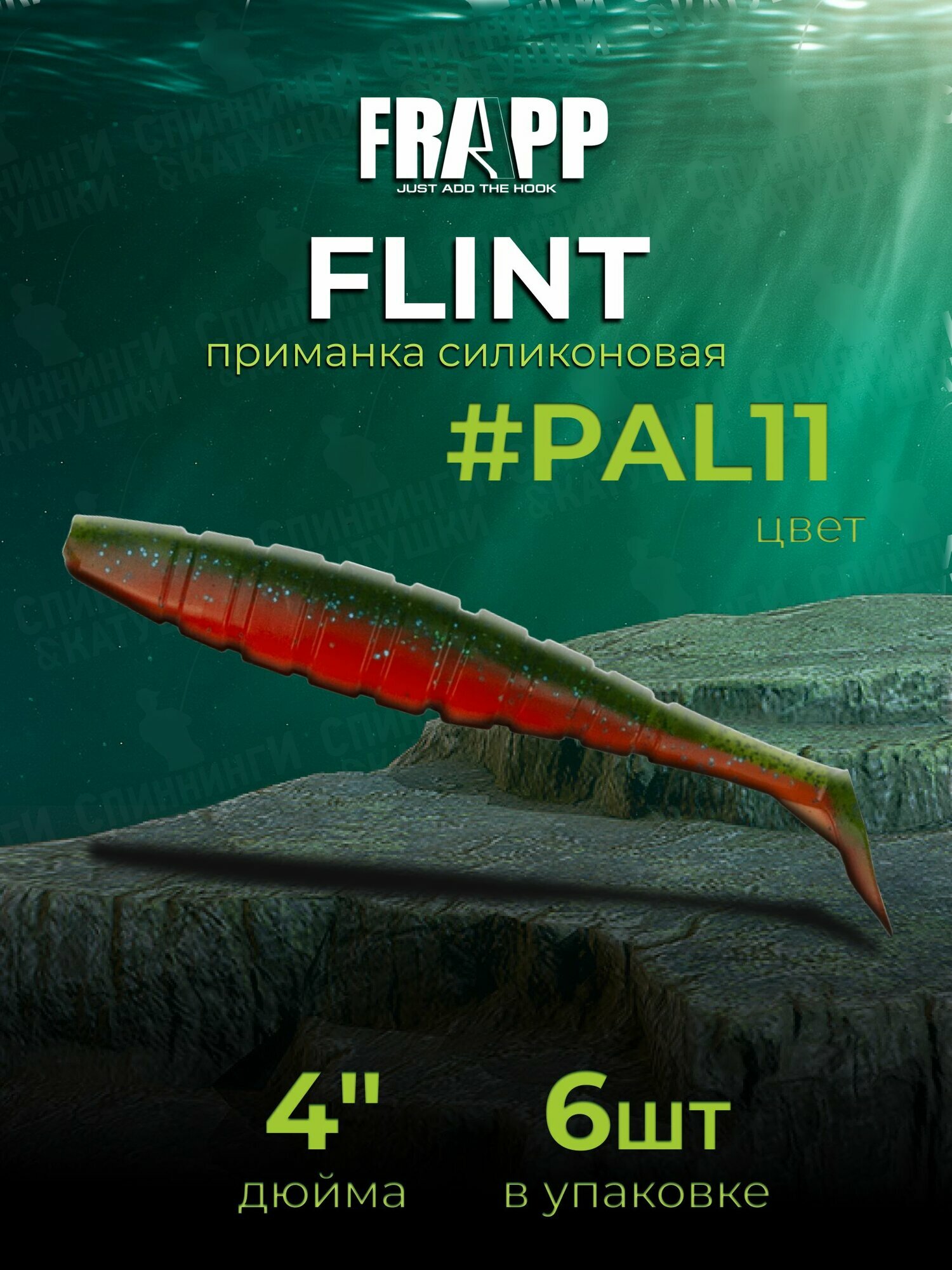 Силиконовая приманка Frapp Flint 4" #PAL11