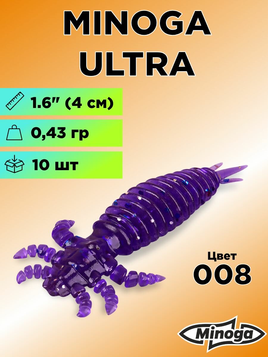 Силиконовая приманка Minoga Ultra 1.6"(10шт) 40мм, цвет 008, личинка стрекозы
