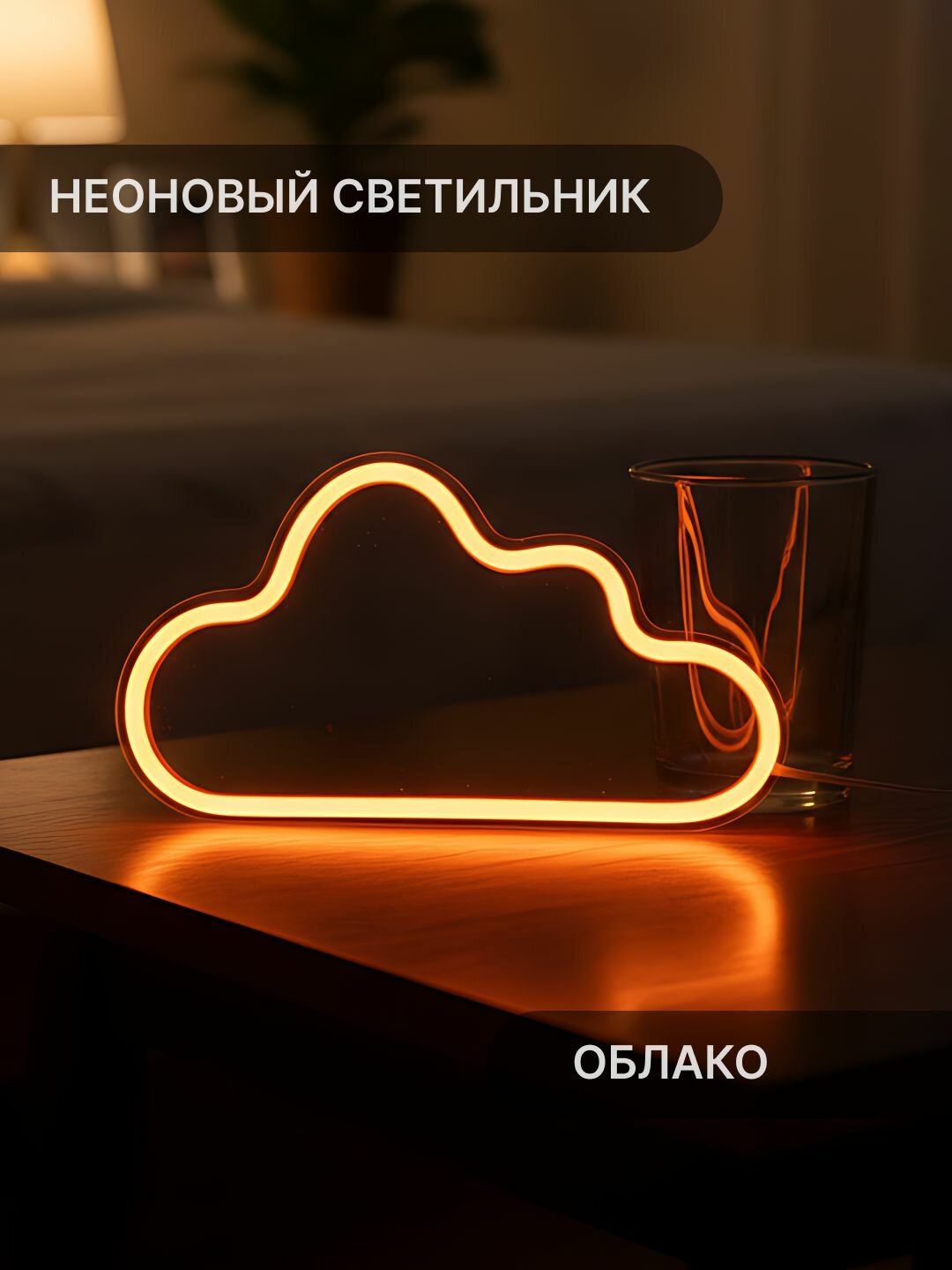 Неоновый светильник Elmarto Облако, 20х11 см, оранжевый, светодиодный