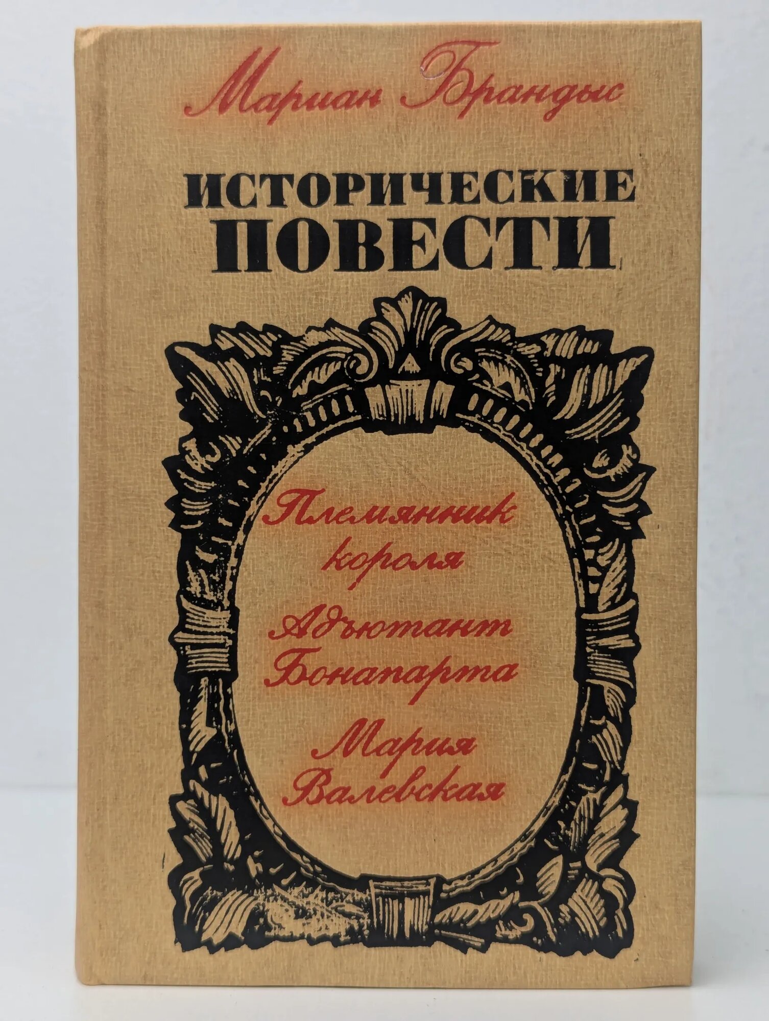 Исторические повести. Племянник короля. Адъютант Бонапарта. Мария Валевская Брандыс Мариан 1975