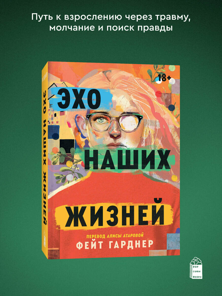 Гарднер Ф. Эхо наших жизней