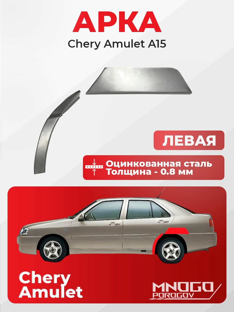Задняя левая арка на Chery Amulet (A15) лифтбэк 5 дверей 2003-2012 оцинкованная сталь, толщина 0,8 мм (Чери Амулет), . кузовной ремонт.