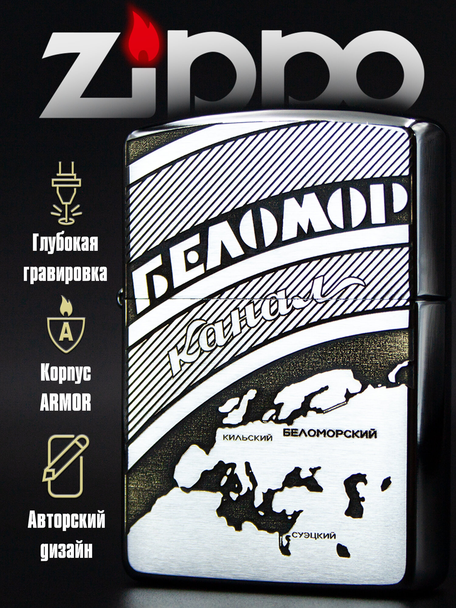 Зажигалка бензиновая Zippo Armor Хром с гравировкой Беломорканал