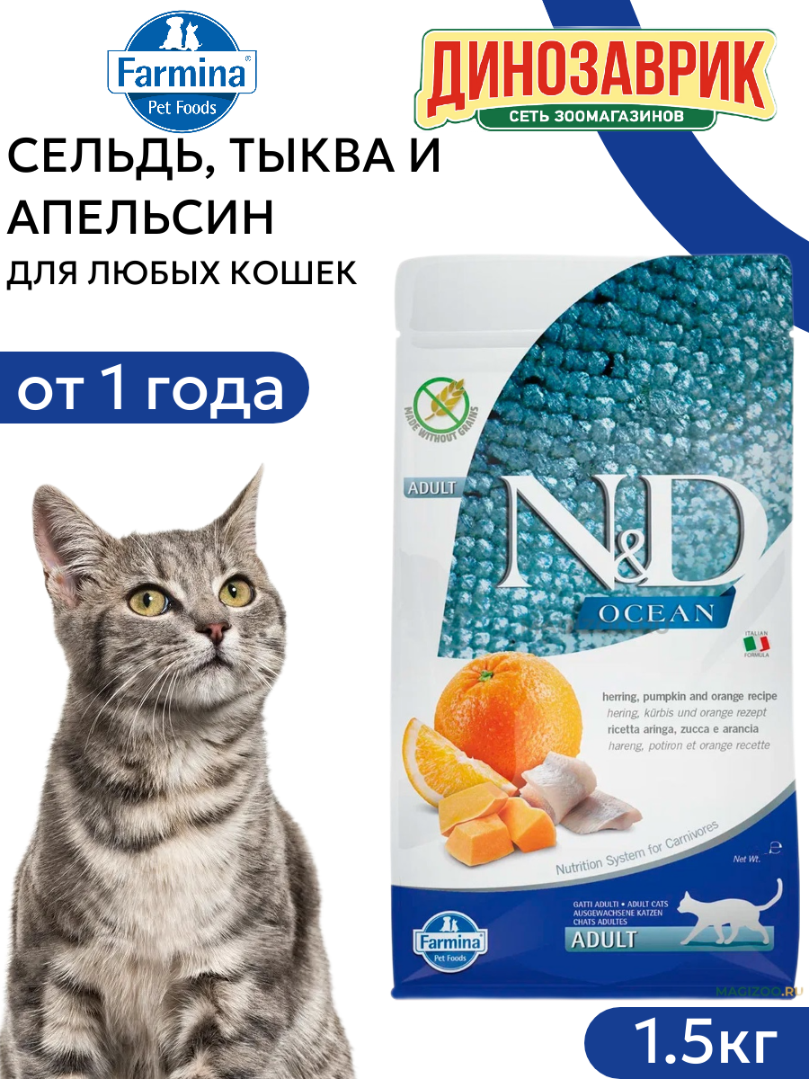 Сухой корм Фармина N&D Ocean для взрослых кошек с сельдью, тыквой и апельсином, беззерновой, 1.5 кг