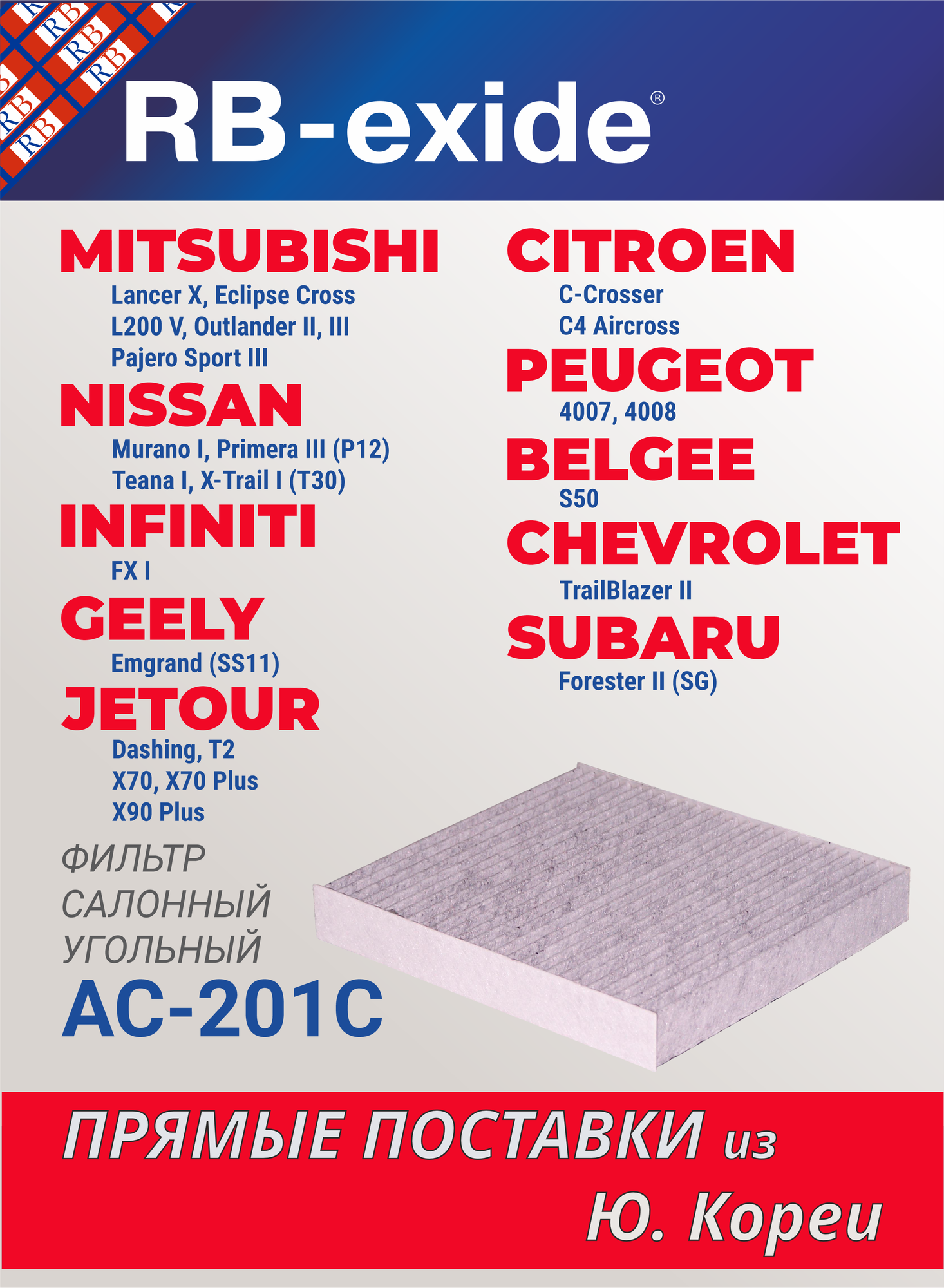 Фильтр салонный RB-Exide AC-201C, для Infiniti, Nissan, для разных моделей