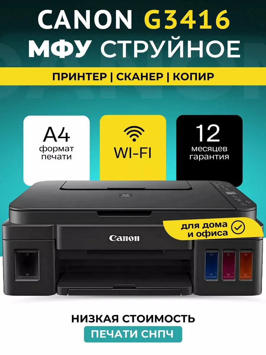 МФУ струйный цветной Canon PIXMA G3416 с СНПЧ, Android, iOS и Windows, USB А4 с дисплеем Печать фотографий