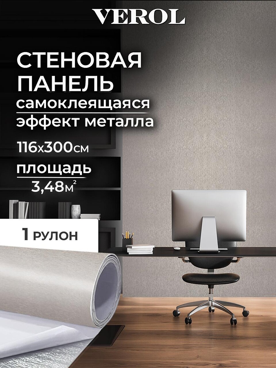 Самоклеющиеся панели для стен VEROL "Под металл" влагостойкие, 1 рулон 116х300 см