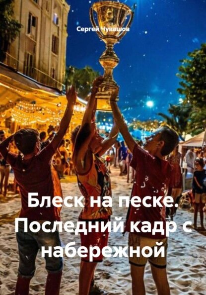 Блеск на песке. Последний кадр с набережной [Цифровая книга]