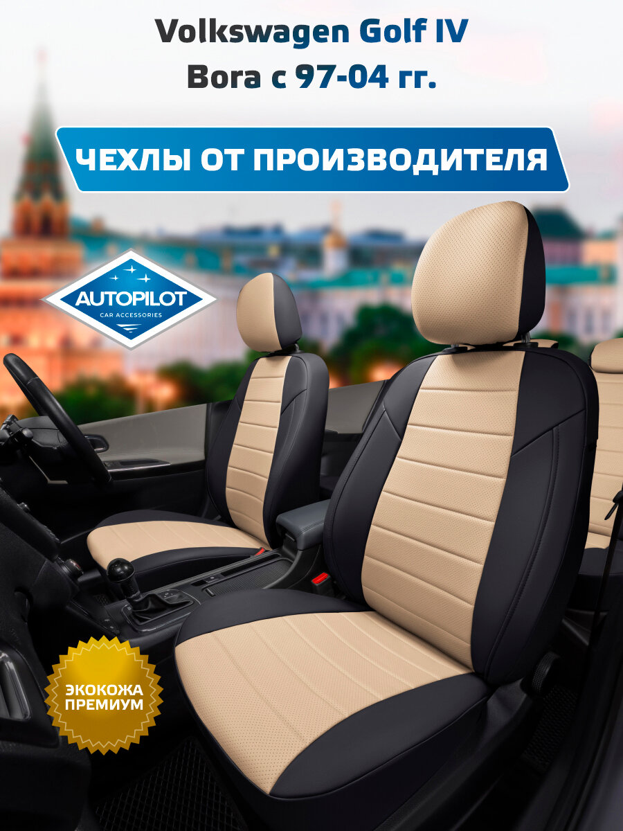 Комплект авточехлов "Автопилот" Volkswagen Golf IV / Bora c 97-04г. Экокожа (Черный + Бежевый)