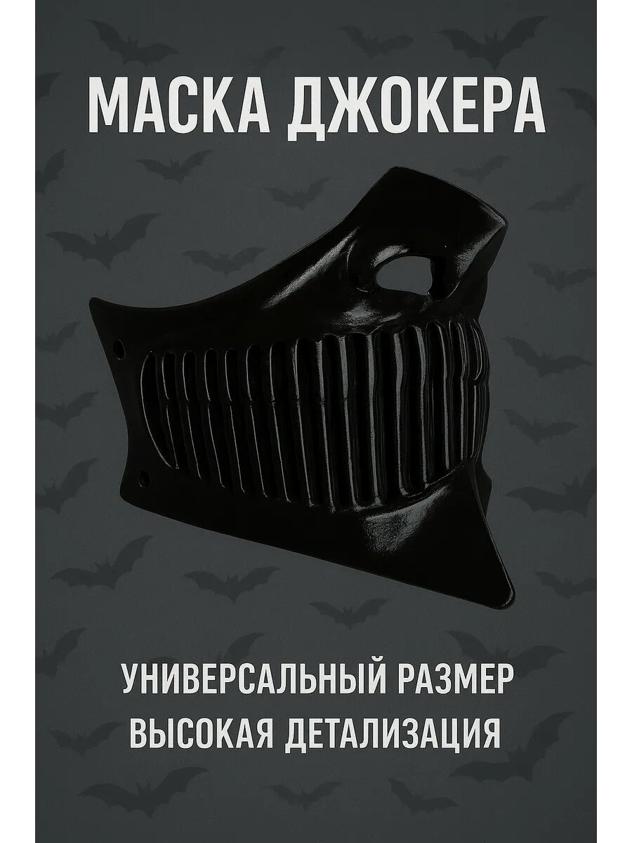 Маска/полумаска "джокер" Зубастая