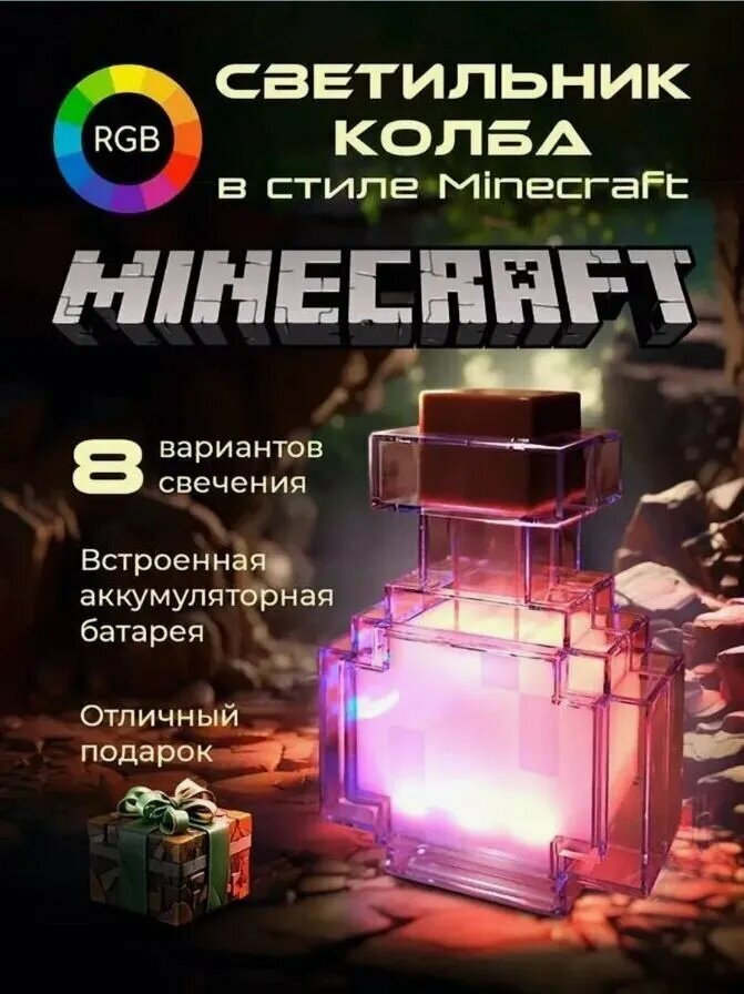Детский ночник Майнкрафт колба, светильник minecraft 8 цветов свечения