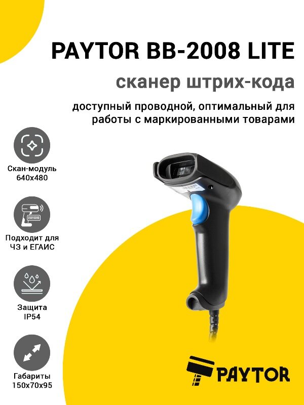 Сканер штрих-кода PayTor BB-2008 Lite (2D, USB)