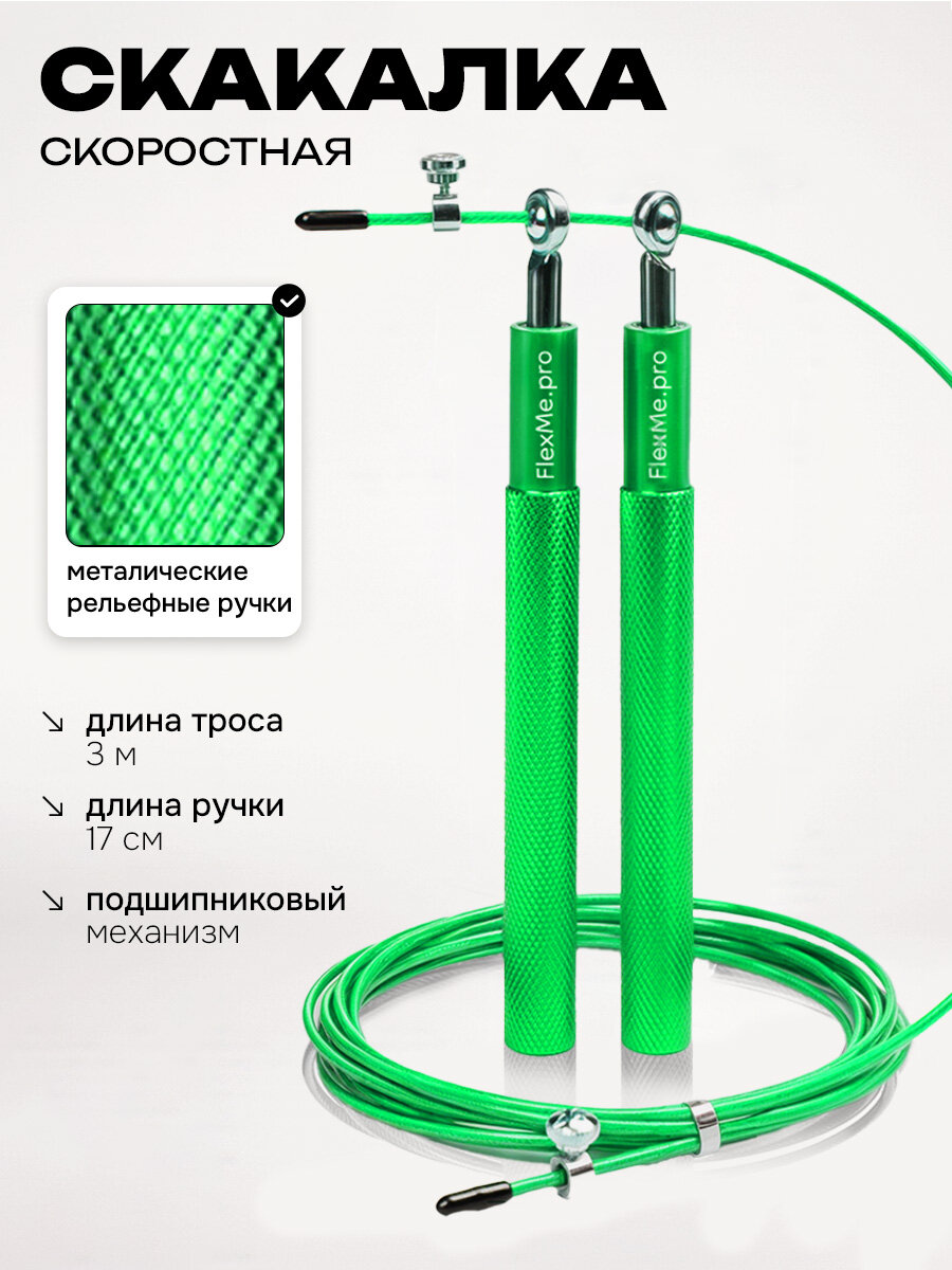 Скакалка для фитнеса скоростная взрослая металл зеленая, FlexMe
