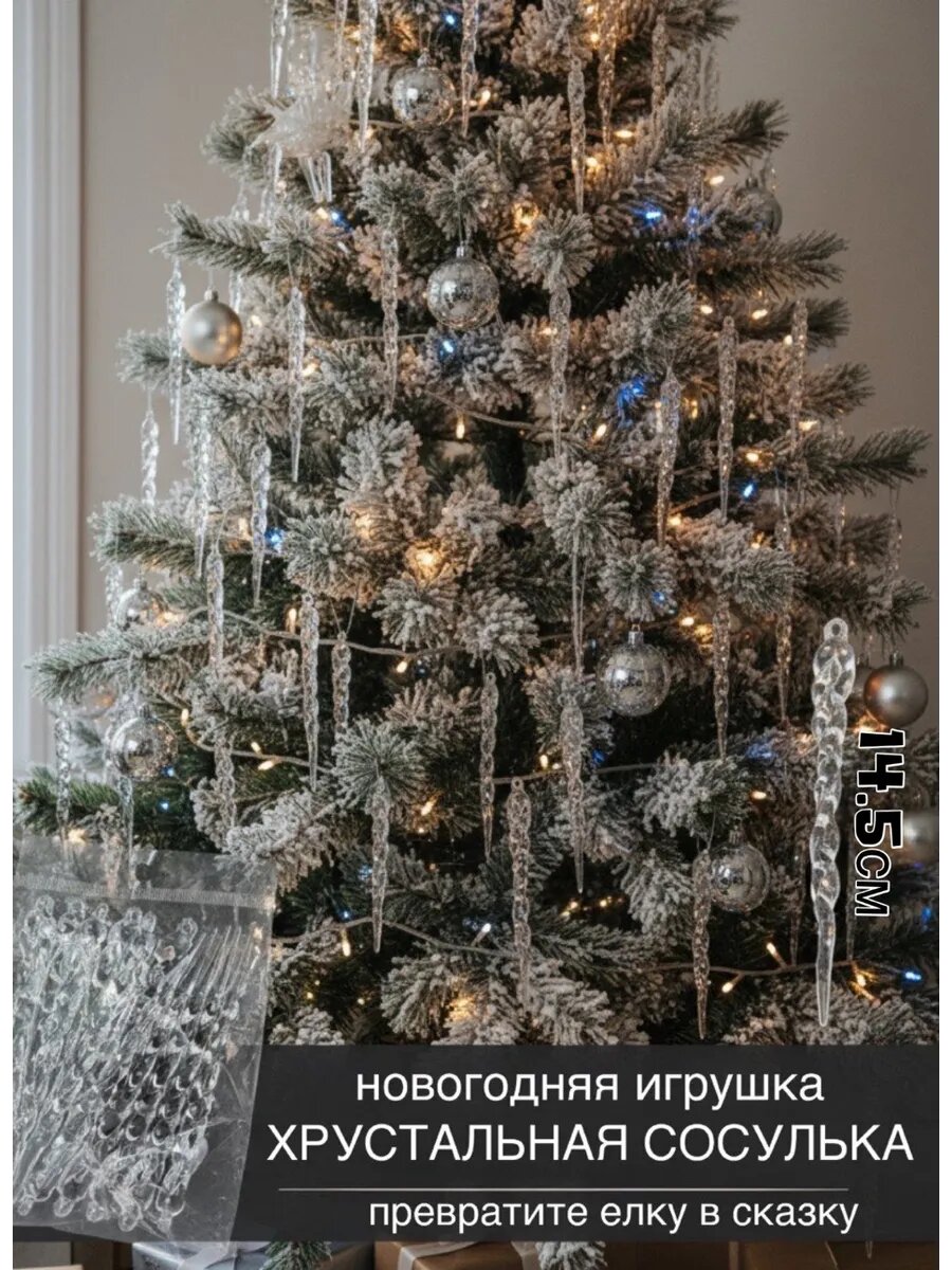 Набор новогодних игрушек "Хрустальный сосульки", акриловые 14.5 см, 12 шт