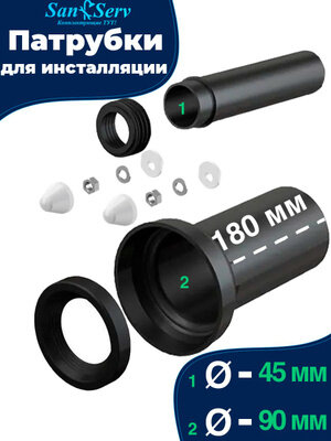 Комплект патрубков (арматура) для подключения инсталляции 180 мм