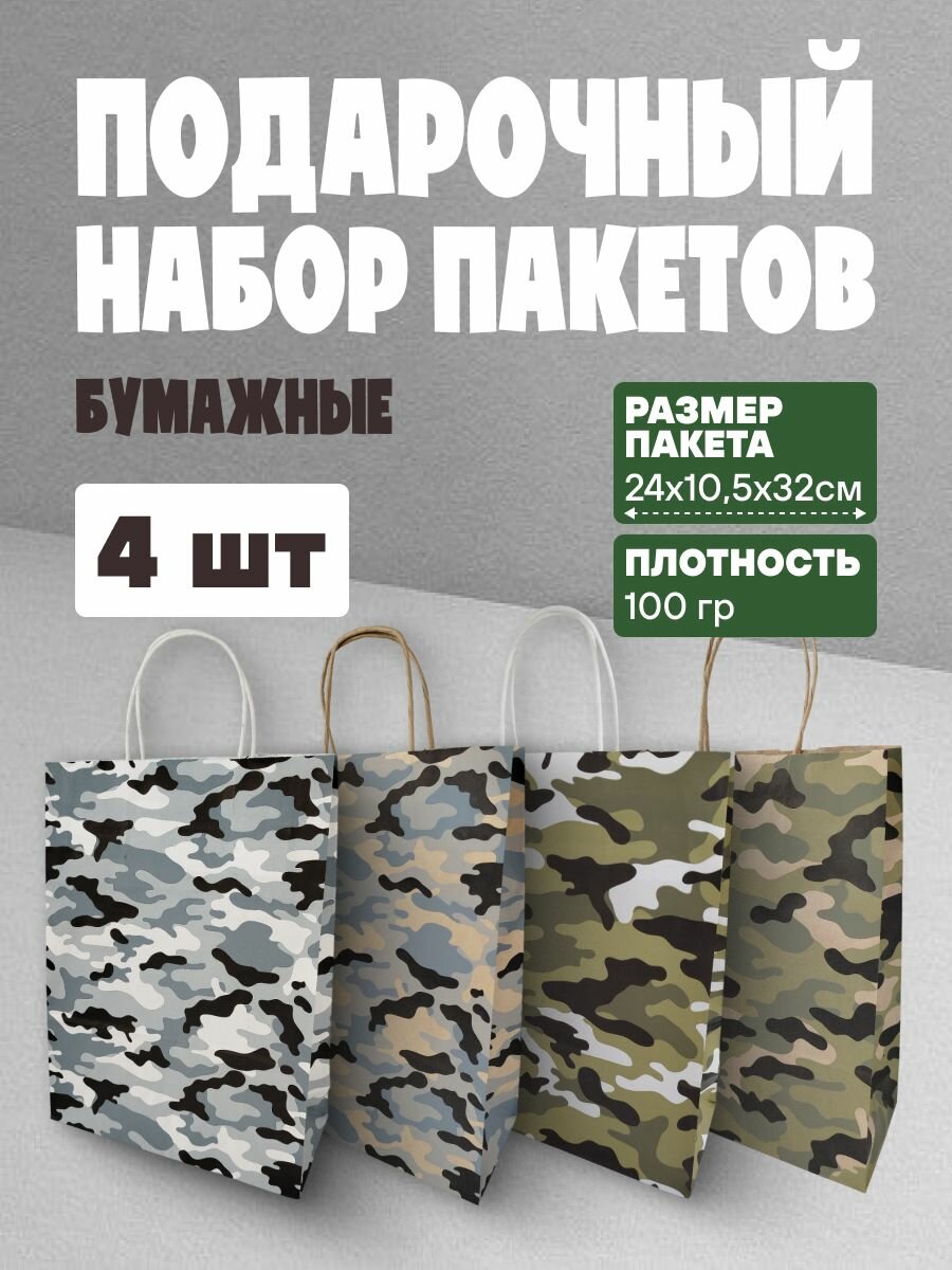 Пакеты подарочные крафт На 23 февраля, бумажные с ручками Камуфляж 4шт.