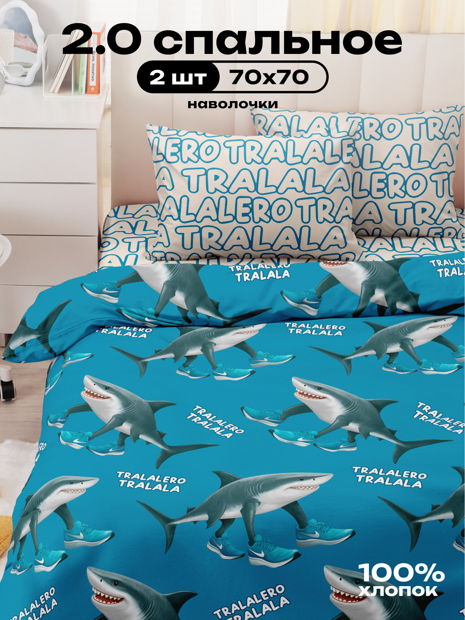 Crazy Getup, Комплект постельного белья 2 спальный, Поплин, 2 нав. 70х70, Тралалело тралала
