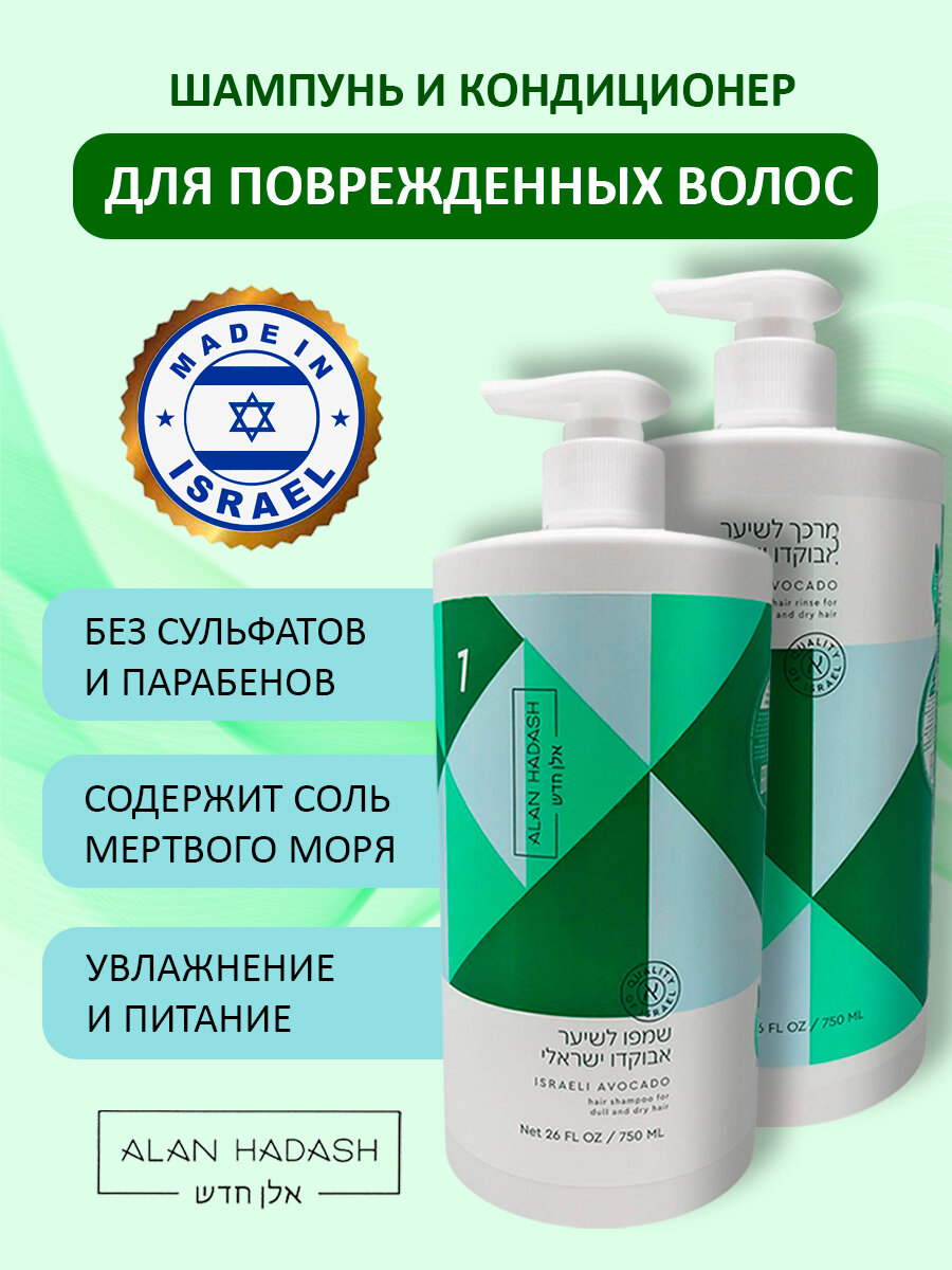 Alan Hadash ISRAELI AVOCADO Шампунь и кондиционер для сухих и ломких волос 750+750 мл.