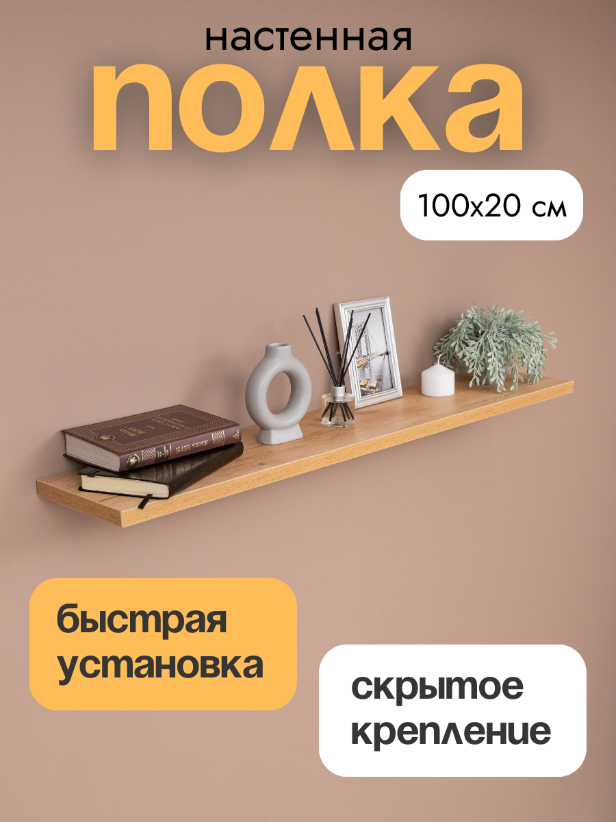 Полка настенная прямая навесная, со скрытым монтажом, Дуб крафт золотой, 100х20 см
