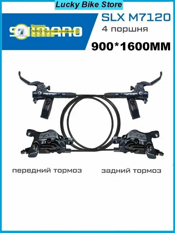 Тормоз гидравлический SHIMANO M7120 дисковый комплект передний, передний левый 900 мм, задний правый 1600 мм (1 пара)
