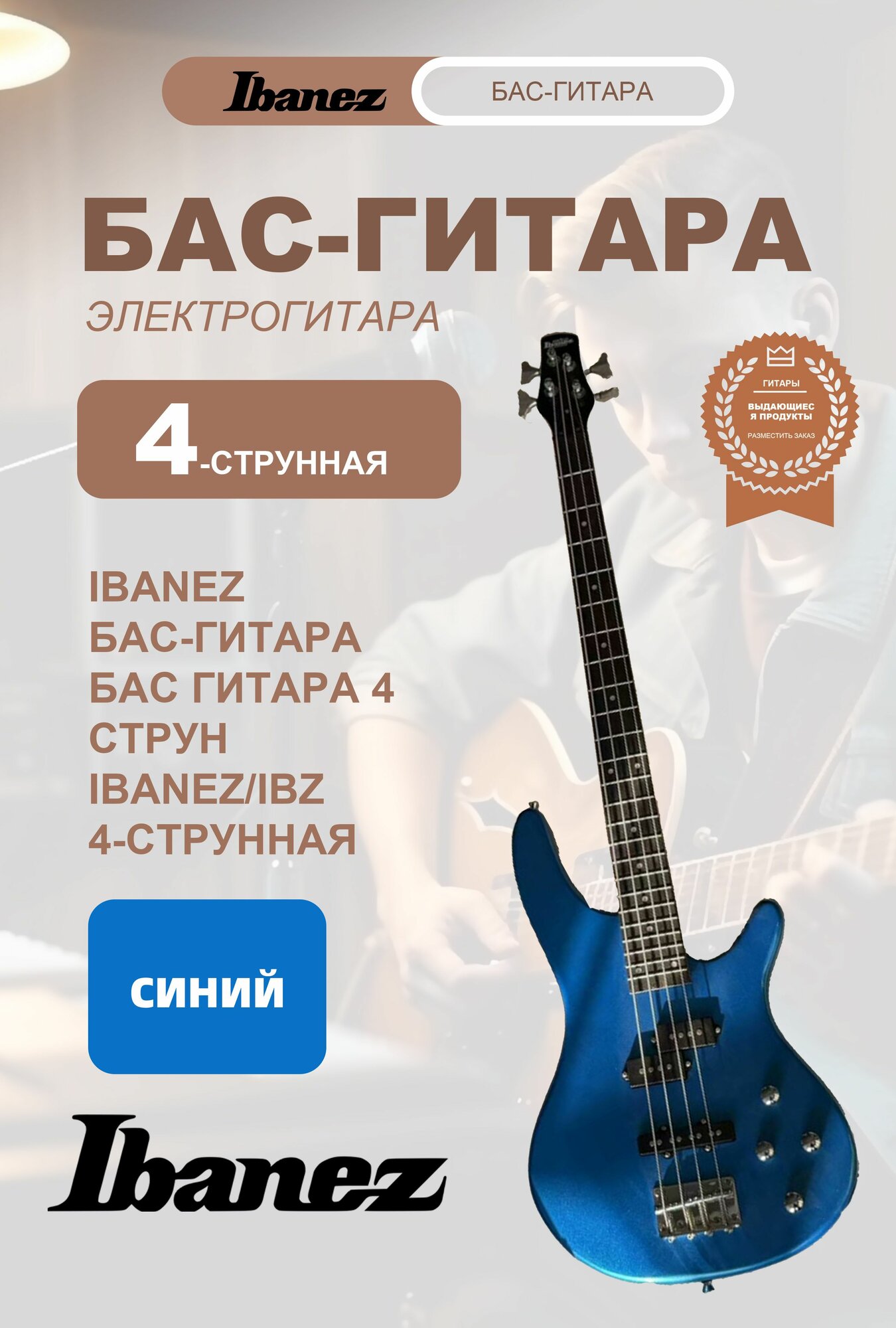 Бас-гитара бас гитара 4 струн IBZ 4-струнная