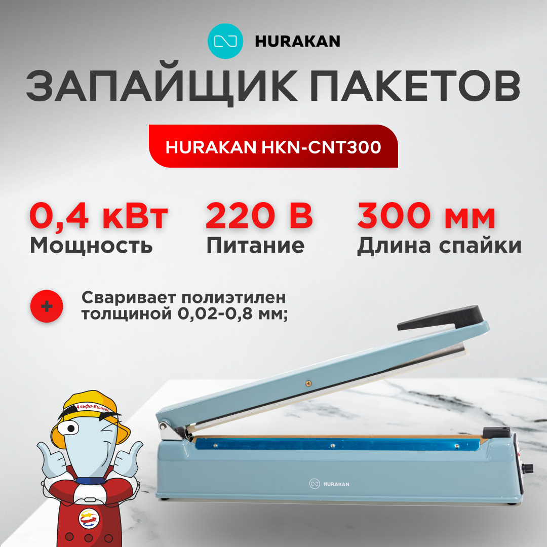 Импульсный запайщик Hurakan HKN-CNT300, настольный, запайщик пакетов