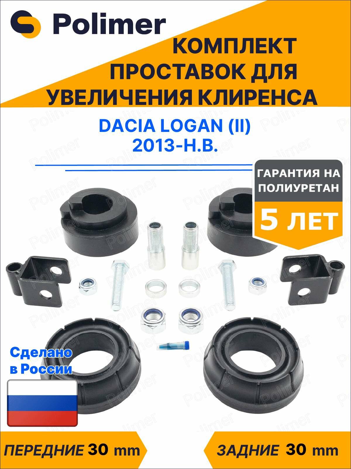 Комплект проставок увеличения клиренса Dacia Logan (II) 2013-Н. В. - полиуретан 30 мм