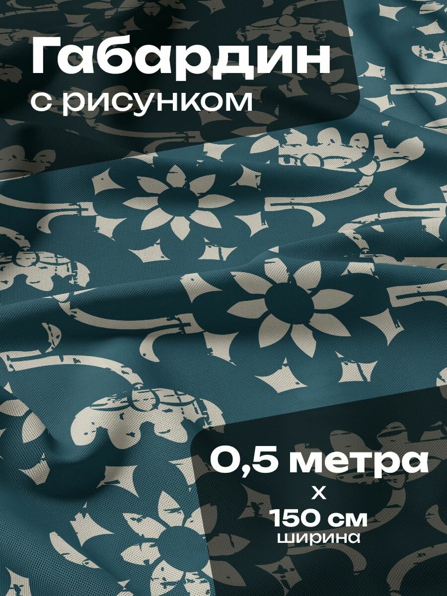Ткань для шитья и рукоделия Габардин / 0.5 метра