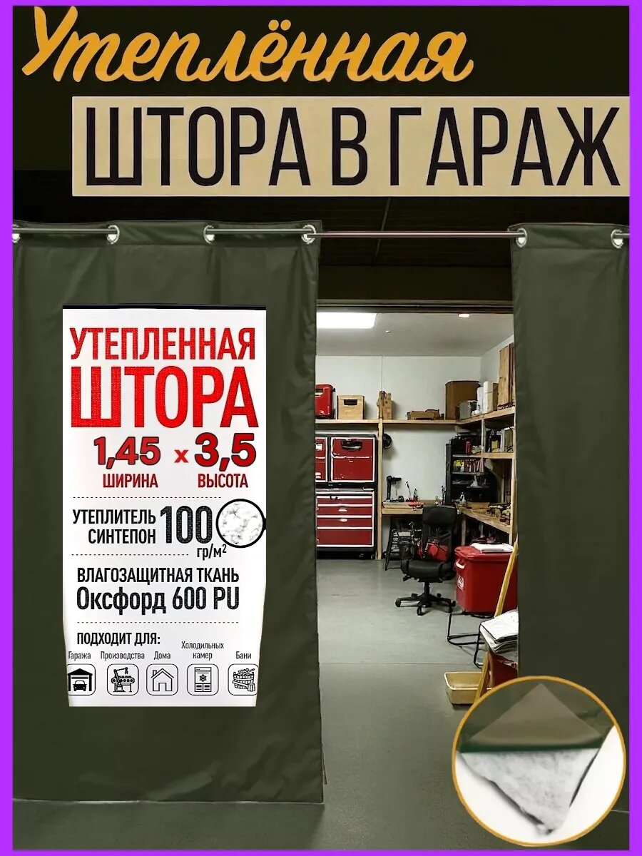 Штора для гаража на ворота влагостойкая 1,45х3,5 м
