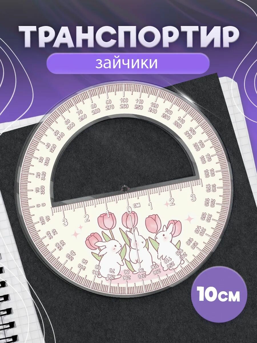 Транспортир школьный милые Зайчики