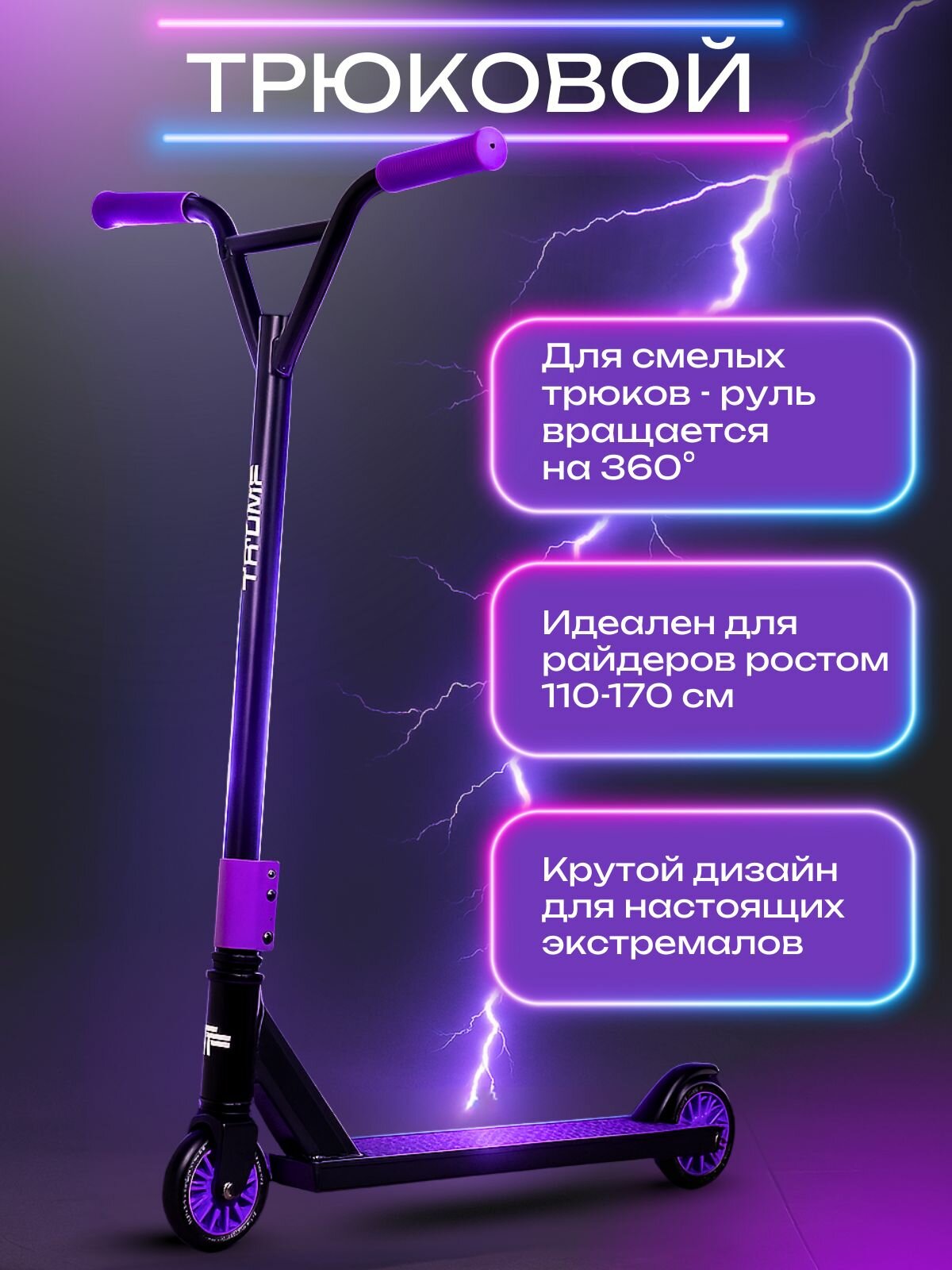 Самокат трюковой Triumf Active фиолетовый