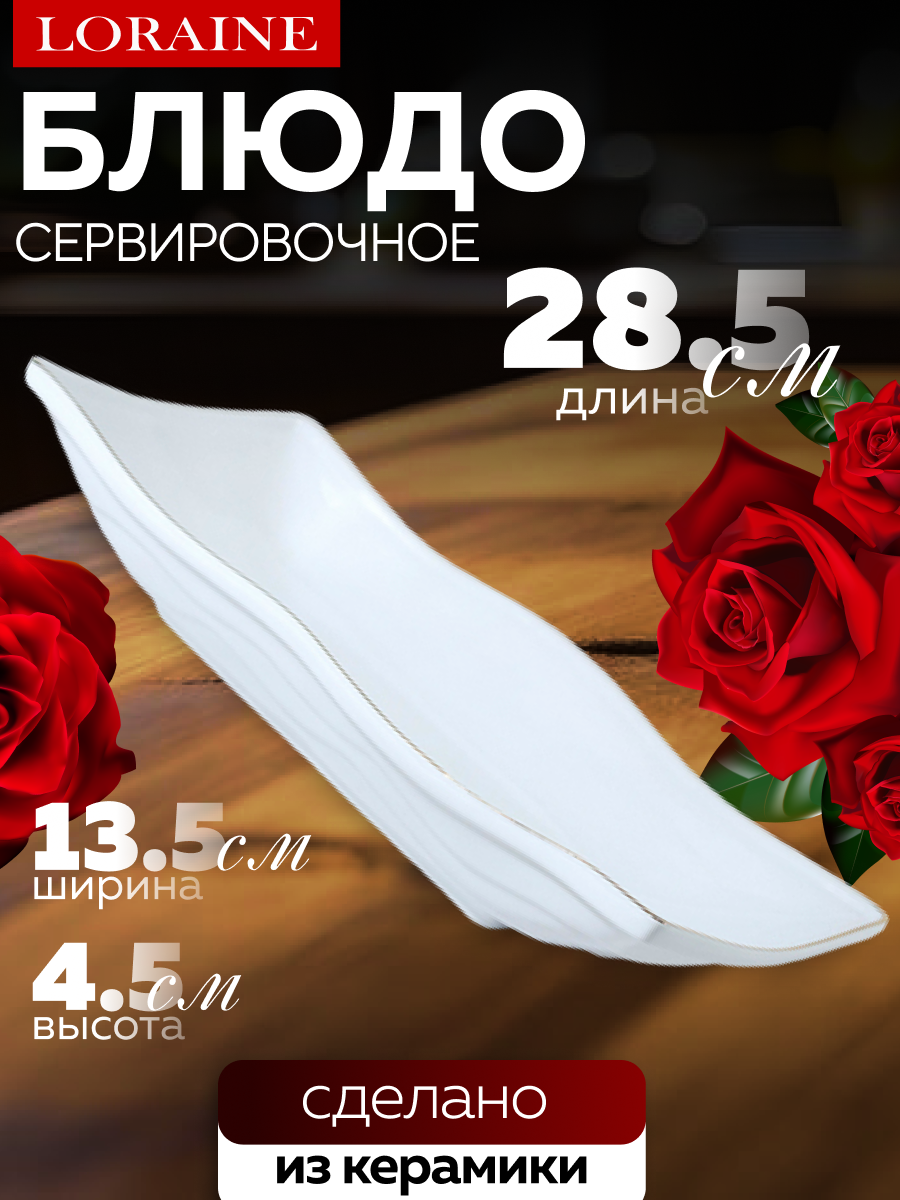 Блюдо сервировочное для подачи Loraine керамика 28,5х13,5х4,5 см
