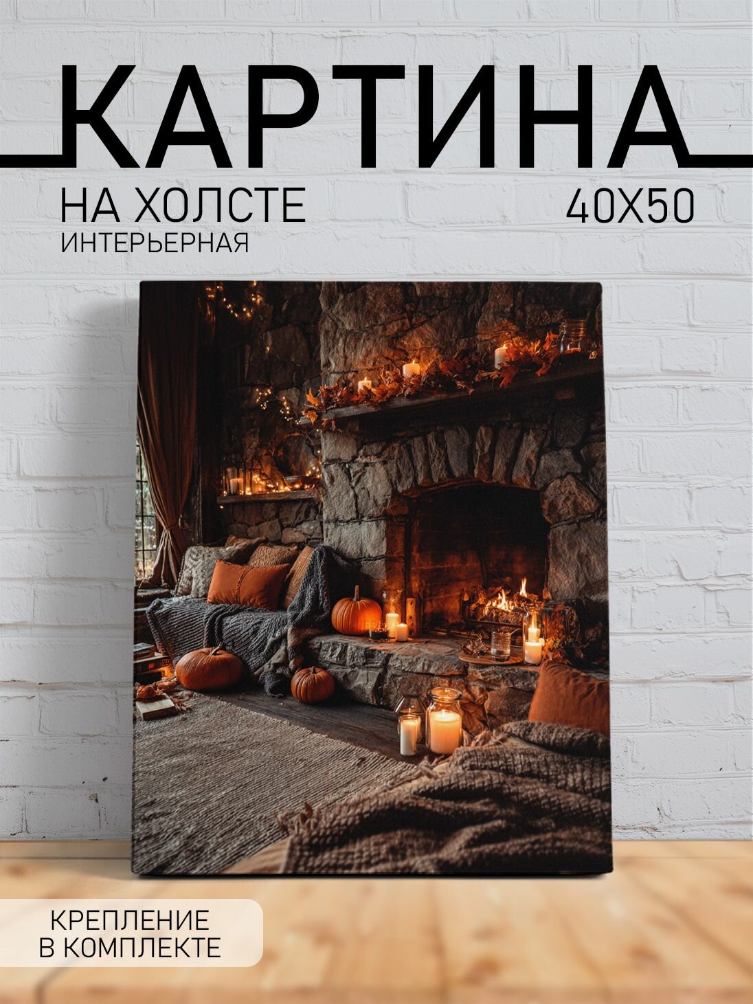 Картина на стену для интерьера на холсте с подрамником "Новый год. Камин", 40х50 см