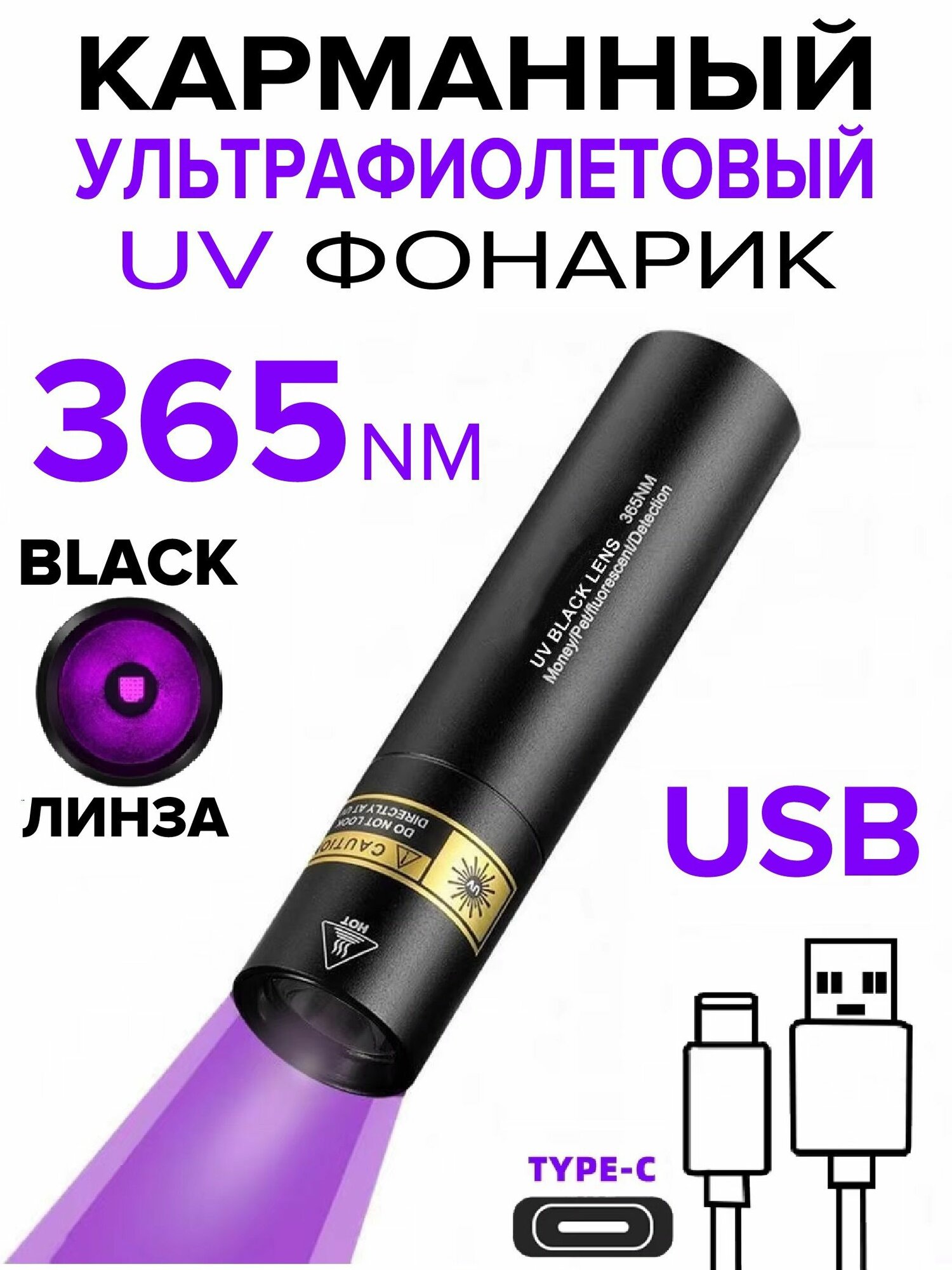 Ультрафиолетовый карманный фонарь UV 365 нм, УФ фонарик, с аккумулятором, зарядка Type-C