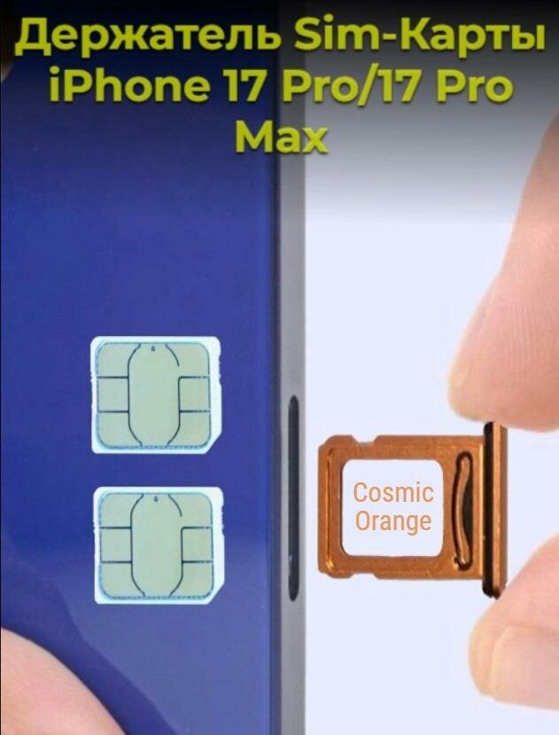 Лоток SIM-карты iPhone 17 Pro и 17 Pro Max (Cosmic Orange) (Dual SIM) две сим-карты