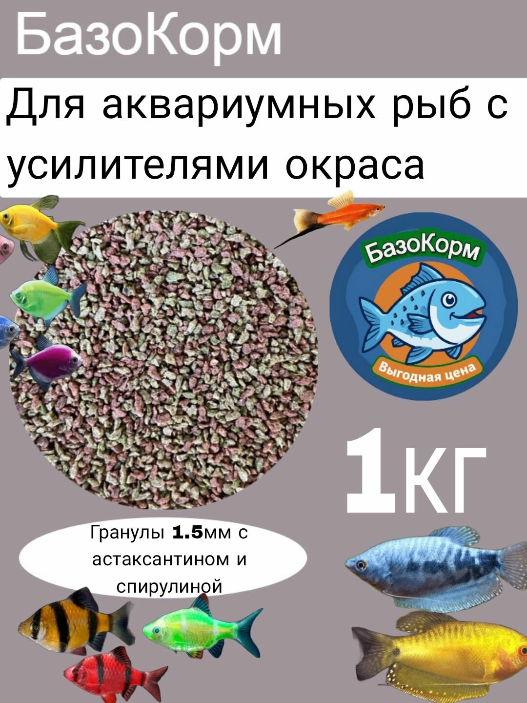 Корм для аквариумных рыб БазоКорм с усилителями окраса 1.5мм 1кг
