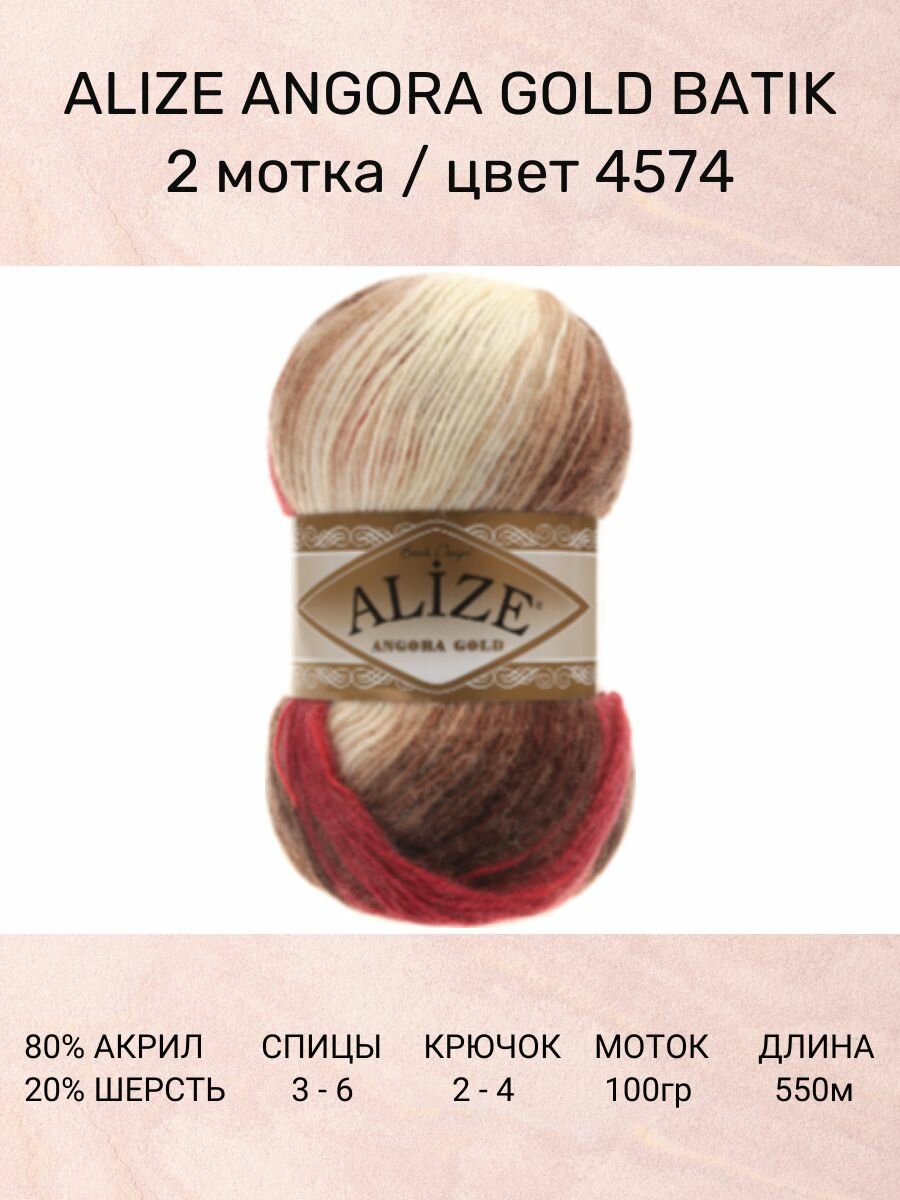 Пряжа Alize Angora Gold Batik: 4574, 2 шт 550 м 100 г, 20% шерсть, 80% акрил