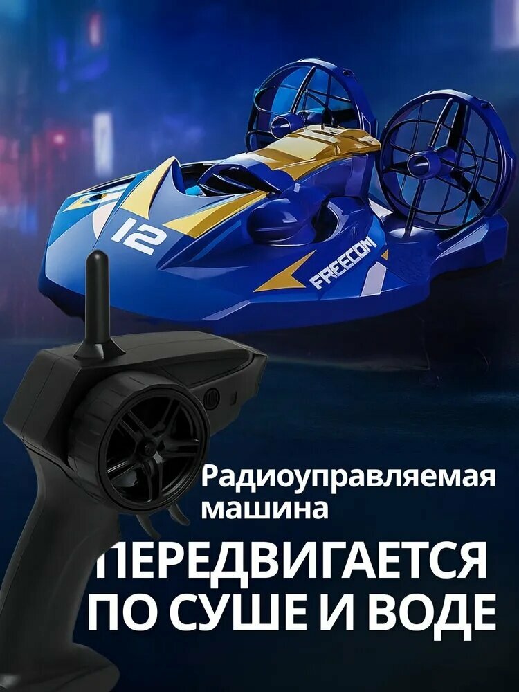 Лодка амфибия на воздушной подушке, Радиоуправляемая машина